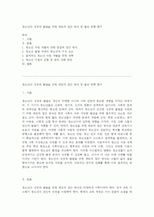 청소년의 성장과 발달을 위한 제도적 접근 방식 및 발전 방향 탐구