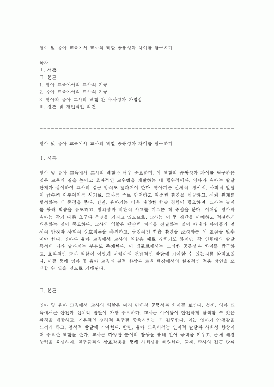 영아 및 유아 교육에서 교사의 역할 공통성과 차이를 탐구하기