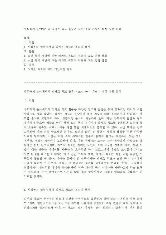사회복지 분야에서의 리커트 척도 활용과 노인 복지 개념에 대한 심층 분석