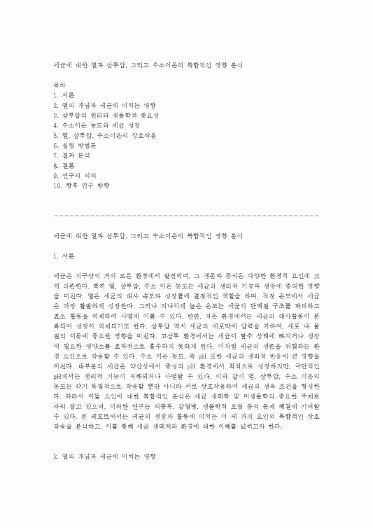 세균에 대한 열과 삼투압, 그리고 수소이온의 복합적인 영향 분석