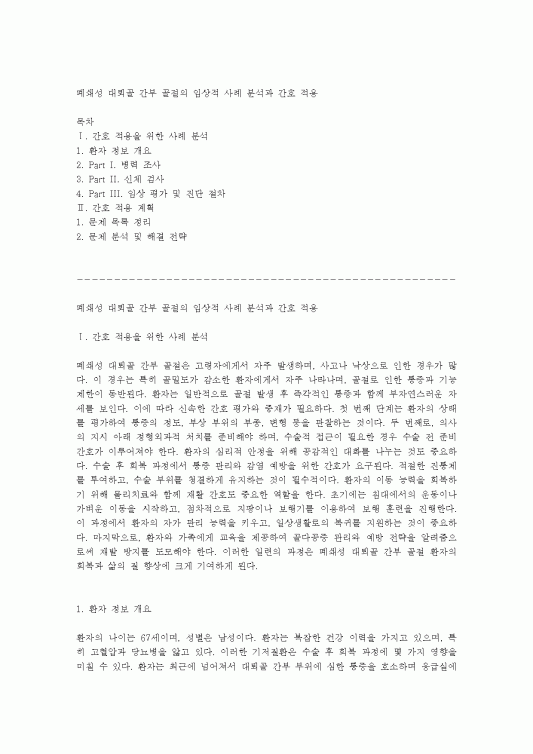 폐쇄성 대퇴골 간부 골절의 임상적 사례 분석과 간호 적용