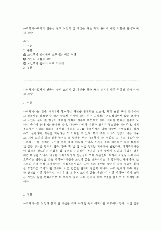 사회복지사로서의 전문성 발휘 노인의 삶 개선을 위한 복지 분야에 대한 적합성 분석과 미래 전망