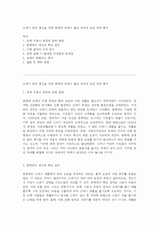 쓰레기 관리 혁신을 위한 종량제 정책의 발전 과정과 도전 과제 탐구