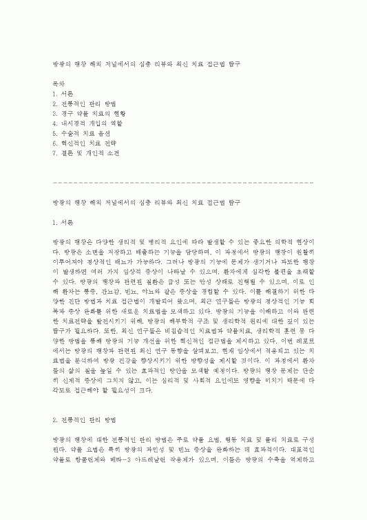 방광의 팽창 해외 저널에서의 심층 리뷰와 최신 치료 접근법 탐구