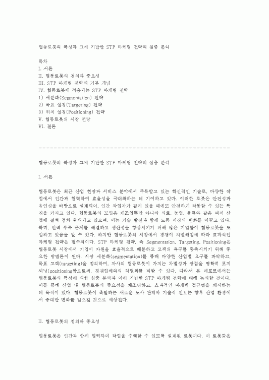 협동로봇의 특성과 그에 기반한 STP 마케팅 전략의 심층 분석