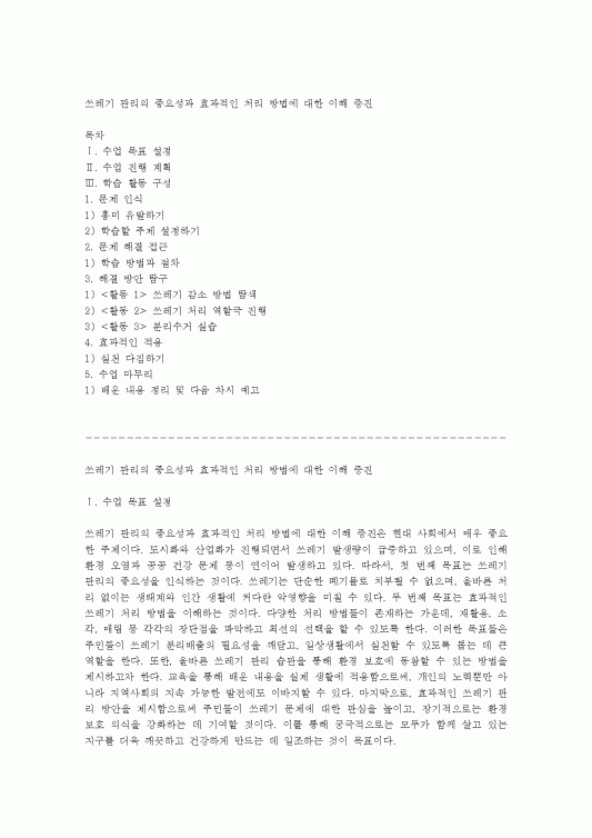 쓰레기 관리의 중요성과 효과적인 처리 방법에 대한 이해 증진