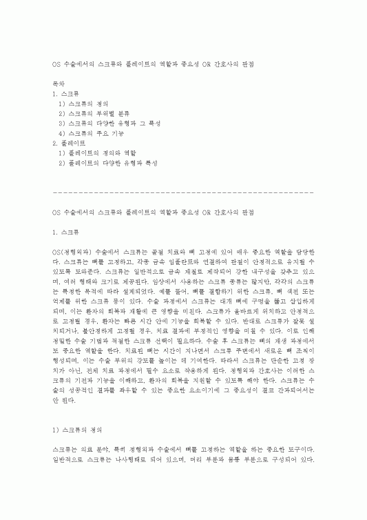 OS 수술에서의 스크류와 플레이트의 역할과 중요성 OR 간호사의 관점