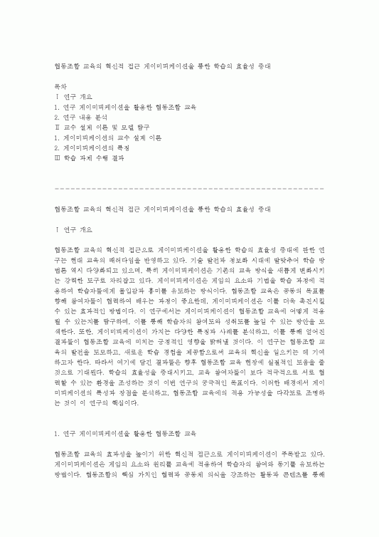 협동조합 교육의 혁신적 접근 게이미피케이션을 통한 학습의 효율성 증대