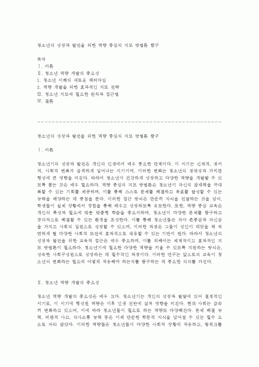 청소년의 성장과 발전을 위한 역량 중심의 지도 방법론 탐구