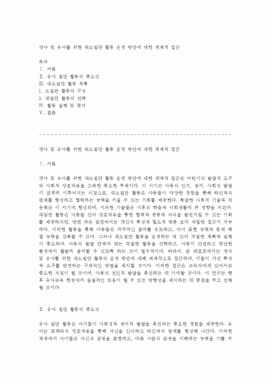 영아 및 유아를 위한 대소집단 활동 운영 방안에 대한 체계적 접근