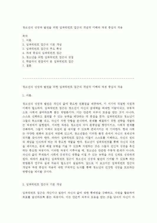 청소년의 성장과 발전을 위한 임파워먼트 접근의 개념적 이해와 과정 중심의 적용