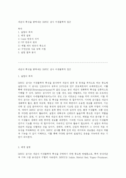세균의 특성을 밝혀내는 IMVIC 검사 미생물학적 접근