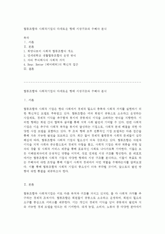 협동조합과 사회적기업의 다채로운 형태 시장구조와 수혜자 분석
