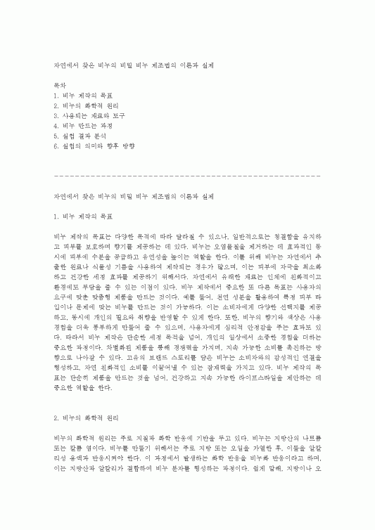 자연에서 찾은 비누의 비밀 비누 제조법의 이론과 실제