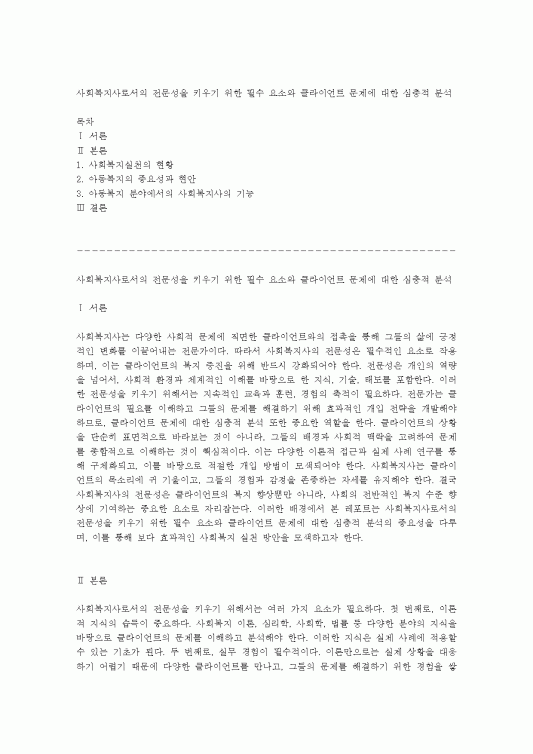 사회복지사로서의 전문성을 키우기 위한 필수 요소와 클라이언트 문제에 대한 심층적 분석