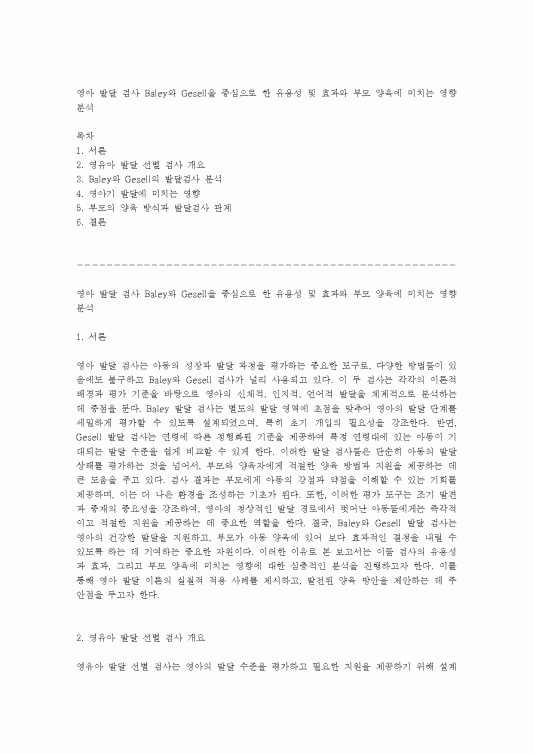 영아 발달 검사 Baley와 Gesell을 중심으로 한 유용성 및 효과와 부모 양육에 미치는 영향 분석