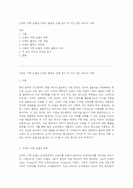 쓰레드 구현 모델과 쓰레드 폴링의 심층 분석 두 가지 접근 방식의 이해