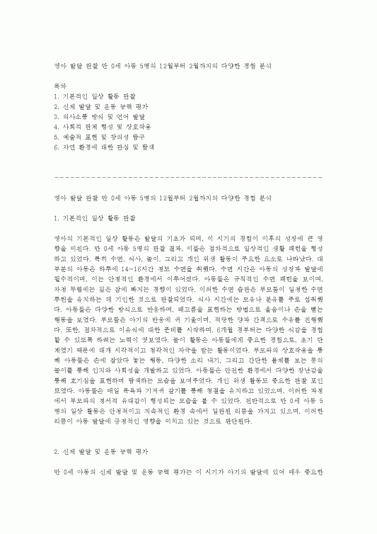 영아 발달 관찰 만 0세 아동 5명의 12월부터 2월까지의 다양한 경험 분석