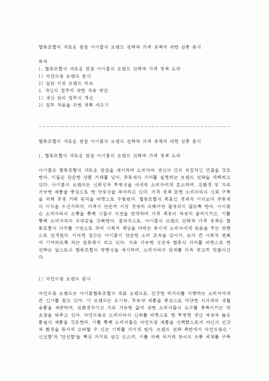 협동조합의 새로운 관점 아이쿱의 브랜드 전략과 가격 정책에 대한 심층 분석