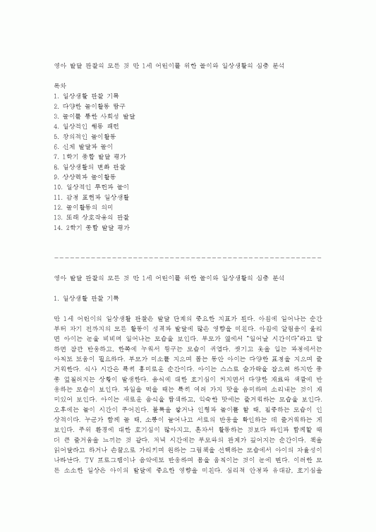 영아 발달 관찰의 모든 것 만 1세 어린이를 위한 놀이와 일상생활의 심층 분석