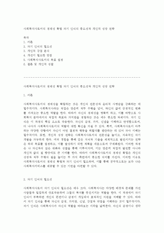 사회복지사로서의 정체성 확립 자기 인식의 중요성과 개인적 성장 전략