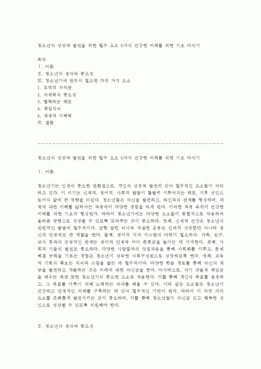 청소년의 성장과 발전을 위한 필수 요소 5가지 건강한 미래를 위한 기초 다지기
