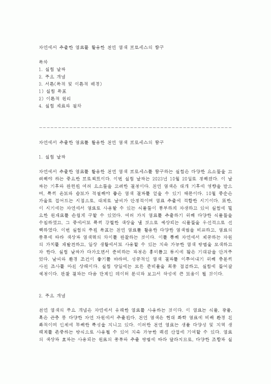자연에서 추출한 염료를 활용한 천연 염색 프로세스의 탐구