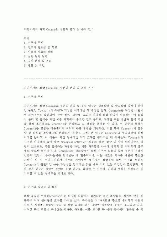 자연에서의 화학 Coumarin 성분의 분리 및 분석 연구