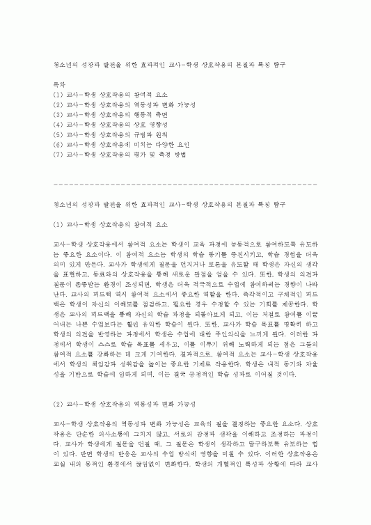 청소년의 성장과 발전을 위한 효과적인 교사-학생 상호작용의 본질과 특징 탐구