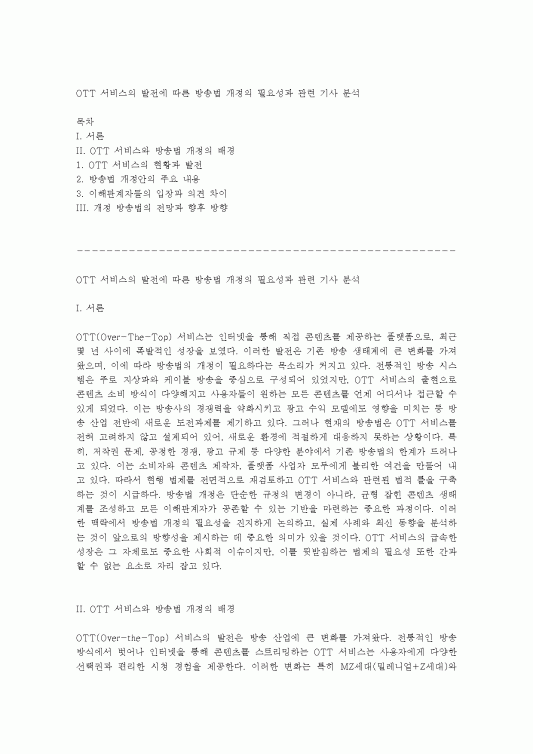 OTT 서비스의 발전에 따른 방송법 개정의 필요성과 관련 기사 분석