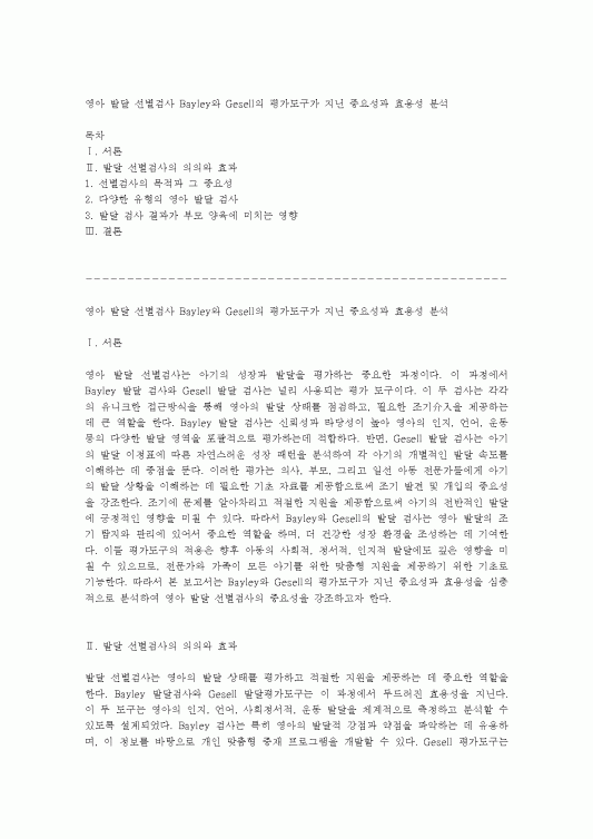 영아 발달 선별검사 Bayley와 Gesell의 평가도구가 지닌 중요성과 효용성 분석