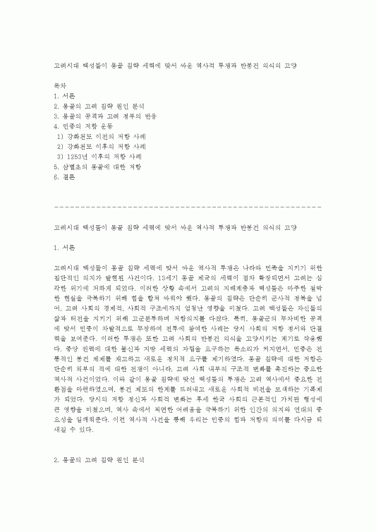 고려시대 백성들이 몽골 침략 세력에 맞서 싸운 역사적 투쟁과 반봉건 의식의 고양