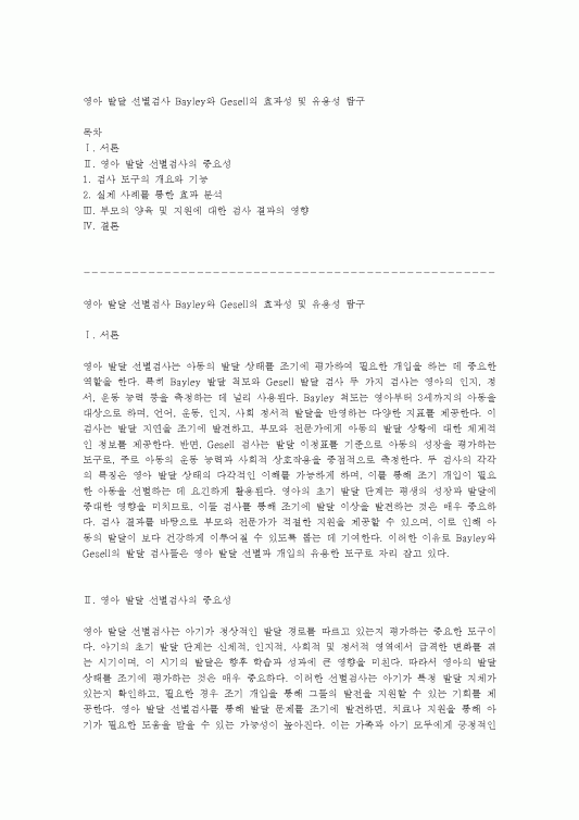 영아 발달 선별검사 Bayley와 Gesell의 효과성 및 유용성 탐구