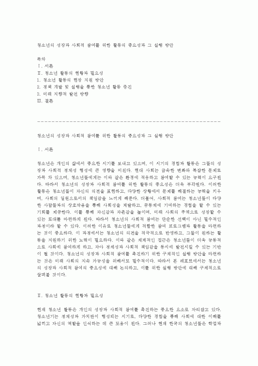 청소년의 성장과 사회적 참여를 위한 활동의 중요성과 그 실행 방안