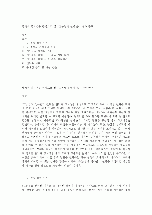 협력과 창의성을 중심으로 한 NH농협의 인사관리 전략 탐구