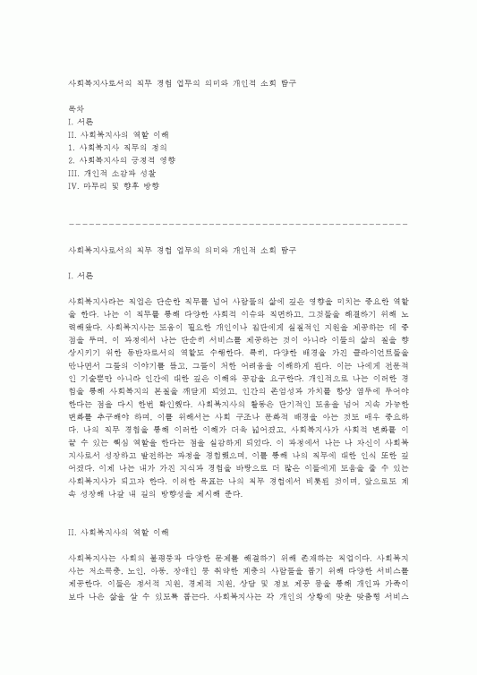 사회복지사로서의 직무 경험 업무의 의미와 개인적 소회 탐구