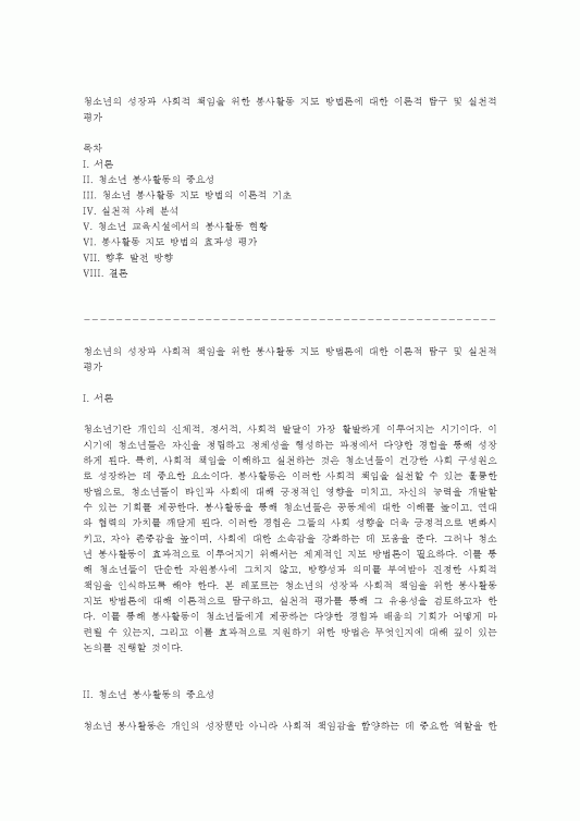 청소년의 성장과 사회적 책임을 위한 봉사활동 지도 방법론에 대한 이론적 탐구 및 실천적 평가