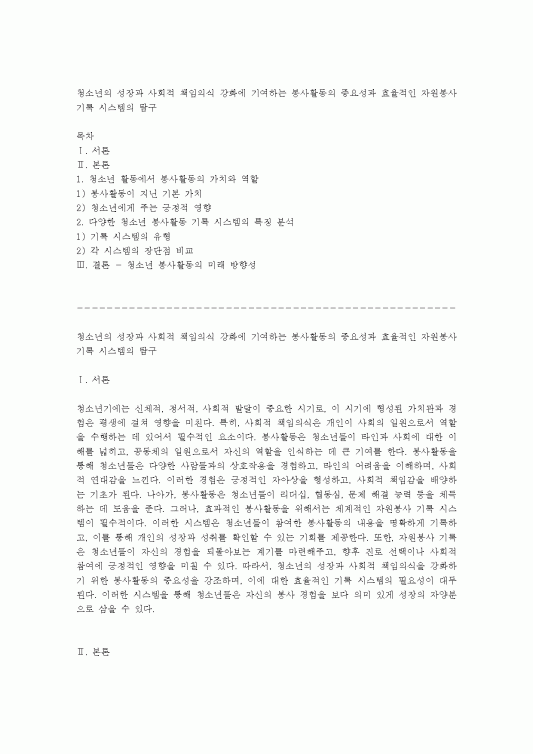 청소년의 성장과 사회적 책임의식 강화에 기여하는 봉사활동의 중요성과 효율적인 자원봉사 기록 시스템의 탐구