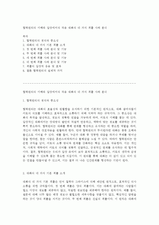 협력원리의 이해와 일상에서의 적용 대화의 네 가지 격률 사례 분석