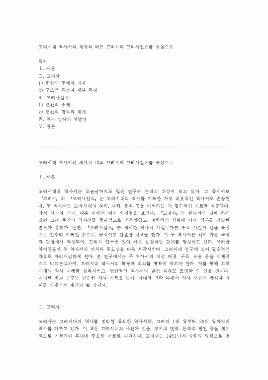 고려시대 역사서의 체계적 비교 고려사와 고려사절요를 중심으로