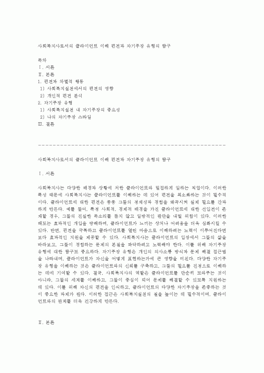 사회복지사로서의 클라이언트 이해 편견과 자기주장 유형의 탐구