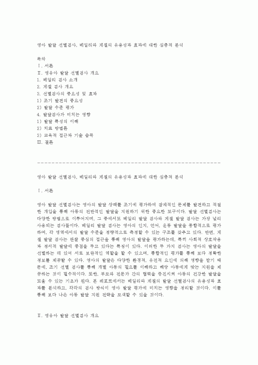 영아 발달 선별검사, 베일리와 게젤의 유용성과 효과에 대한 심층적 분석