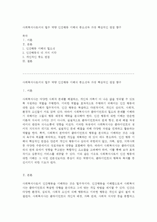 사회복지사로서의 필수 역량 인간행동 이해의 중요성과 가장 핵심적인 관점 탐구