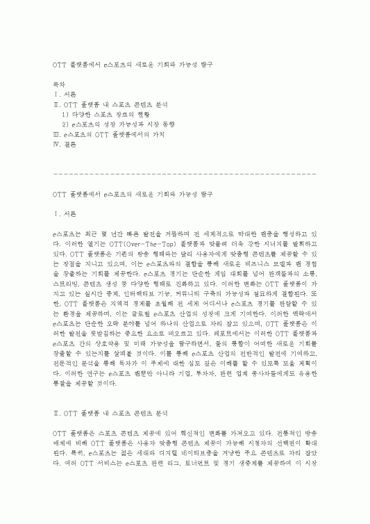 OTT 플랫폼에서 e스포츠의 새로운 기회와 가능성 탐구