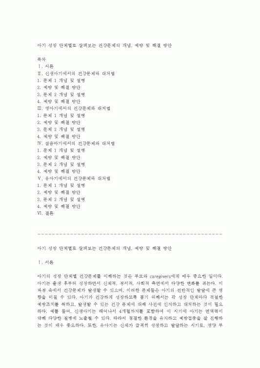 아기 성장 단계별로 살펴보는 건강문제의 개념, 예방 및 해결 방안