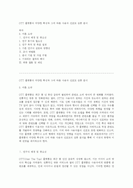 OTT 플랫폼의 다양한 특성과 그에 따른 사용자 선호도 심층 분석
