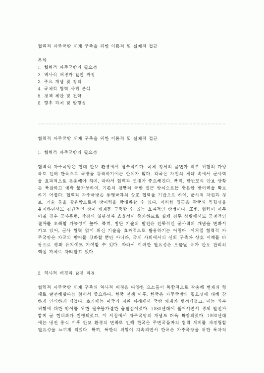 협력적 자주국방 체계 구축을 위한 이론적 및 실제적 접근