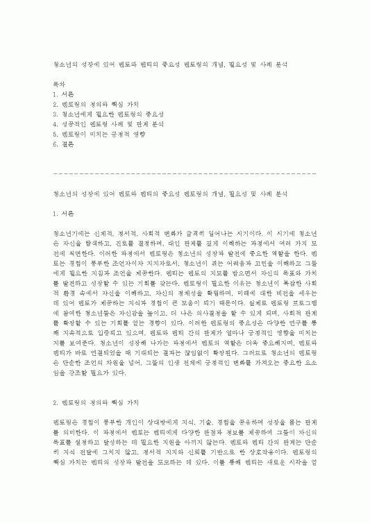 청소년의 성장에 있어 멘토와 멘티의 중요성 멘토링의 개념, 필요성 및 사례 분석