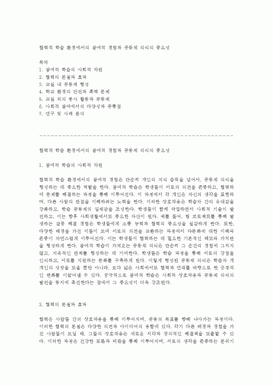 협력적 학습 환경에서의 참여적 경험과 공동체 의식의 중요성