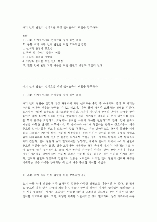 아기 언어 발달의 신비로운 과정 언어습득의 비밀을 탐구하다